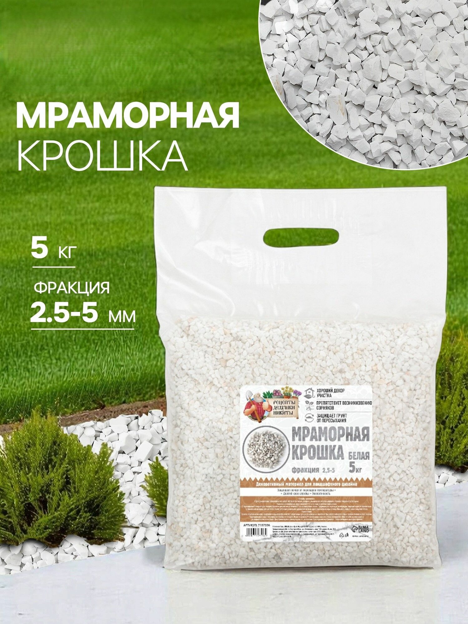 Мраморная крошка, отборная, белая, фракция 2.5-5 мм, 5 кг