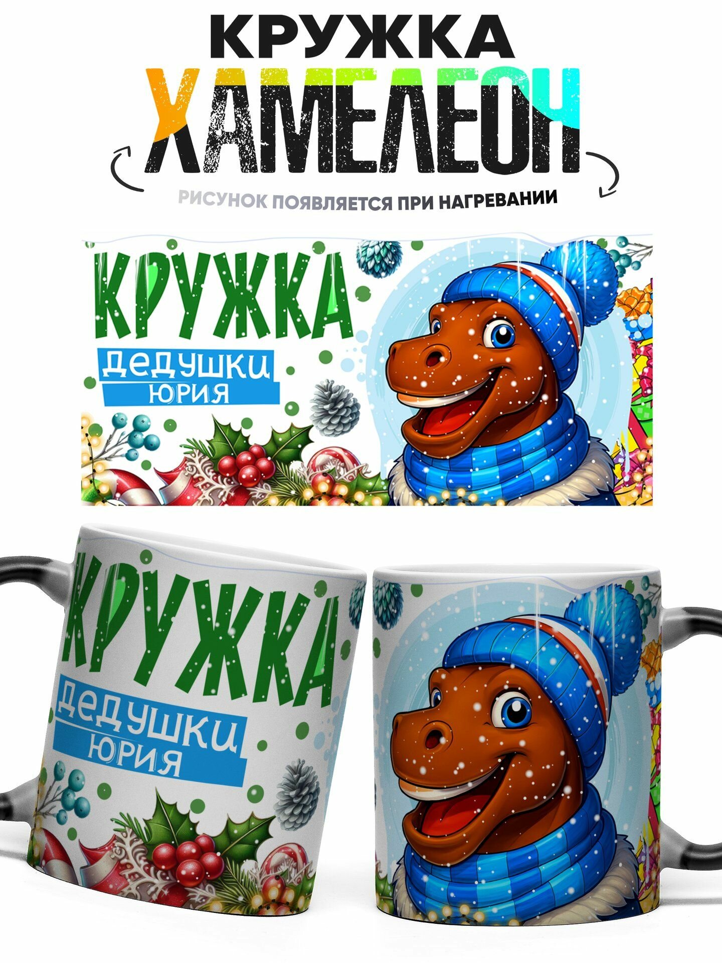 Кружка хамелеон Дедушка Юрия 330 мл, материал керамика, 1 шт.