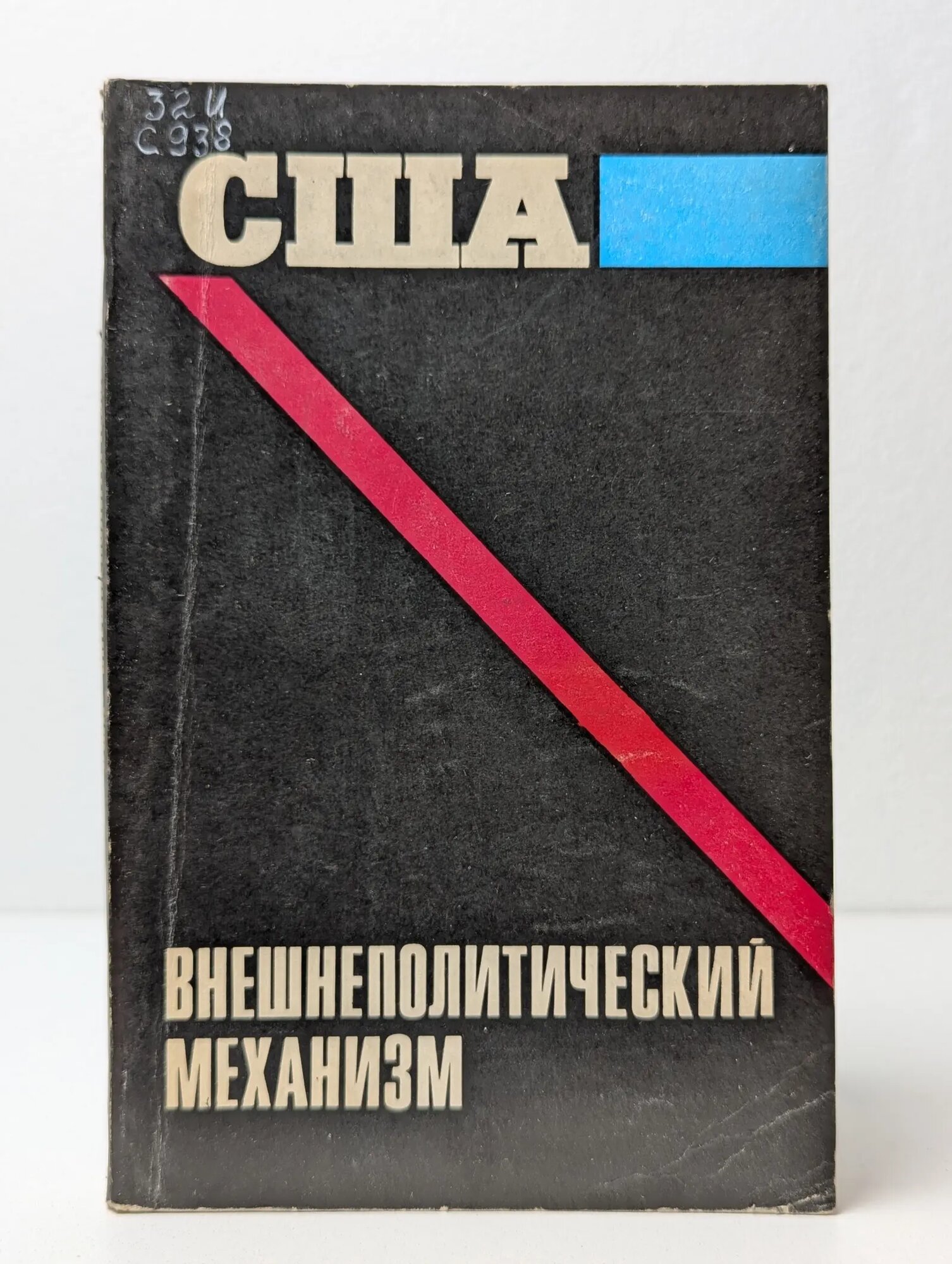 США. Внешнеполитический механизм. Организация, функции, управление Сборник 1972