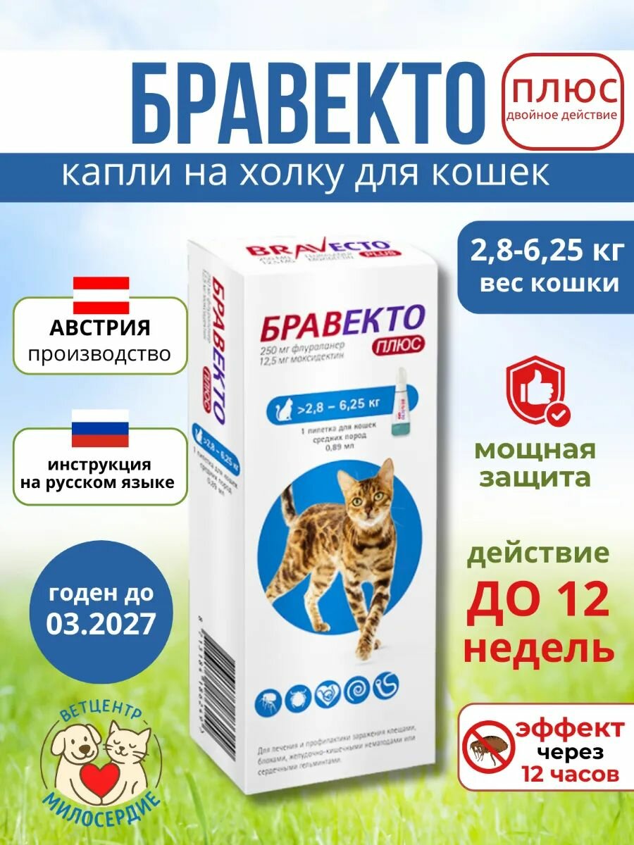Бравекто Плюс Дуакт 250 мг капли для кошек от блох и клещей 1 шт