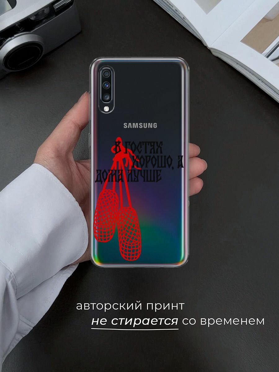Чехол на Samsung Galaxy A70 / Самсунг Галакси А70 с принтом В гостях хорошо, прозрачный — фото 1