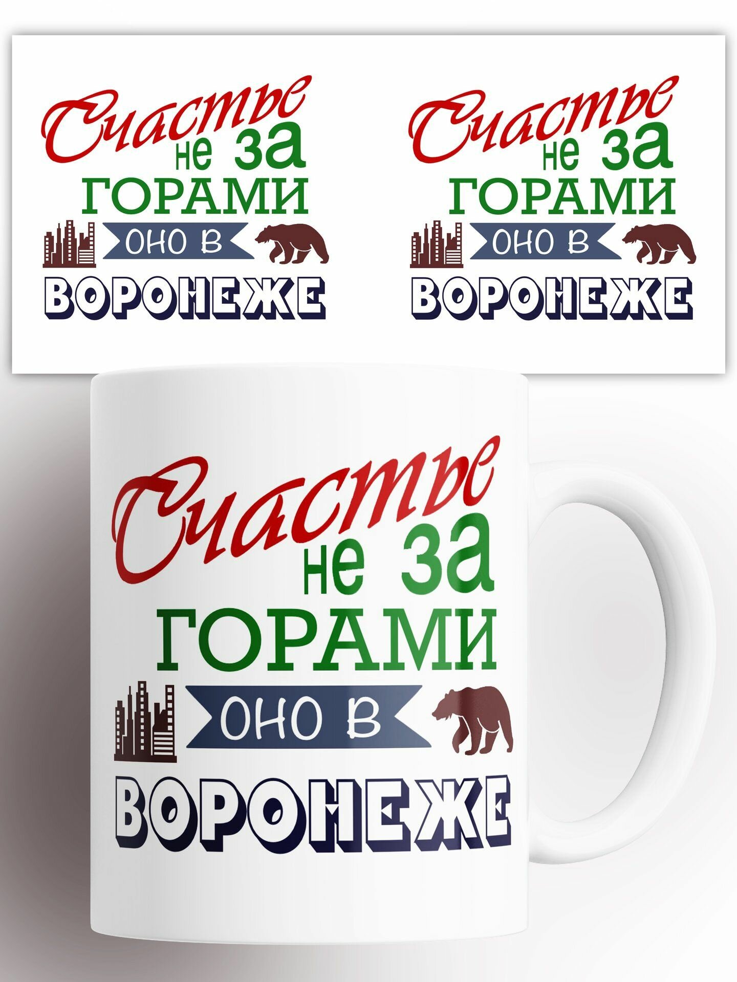 Кружка Города Счастье не за горами оно в Воронеже 330 мл