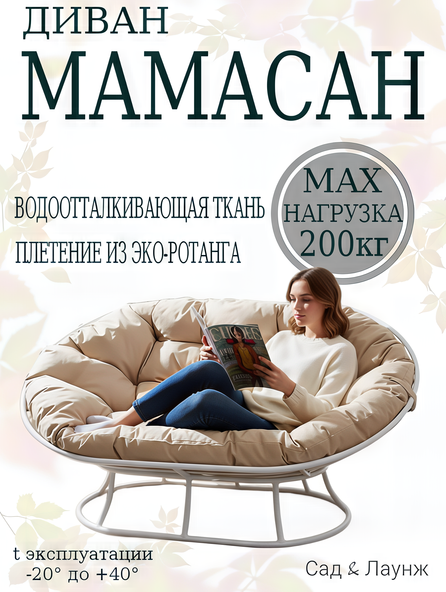 Садовый диван Мамасан, подушка Оксфорд 600, сталь, 163×100×73, белый, бежевая подушка