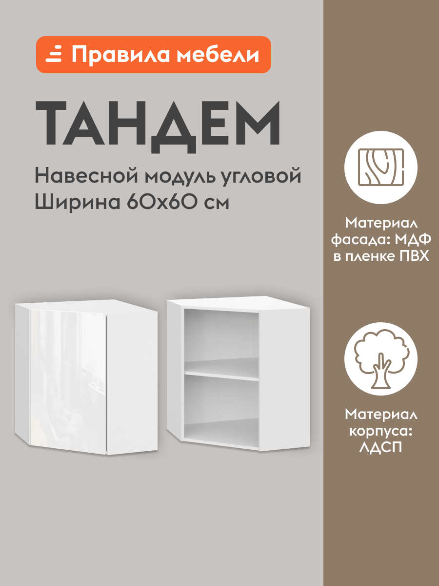 Кухонный модуль навесной, угловой шкаф Тандем с полками, с доводчиками, 60х60х72 см, Белый / Белый глянец (Бруно)