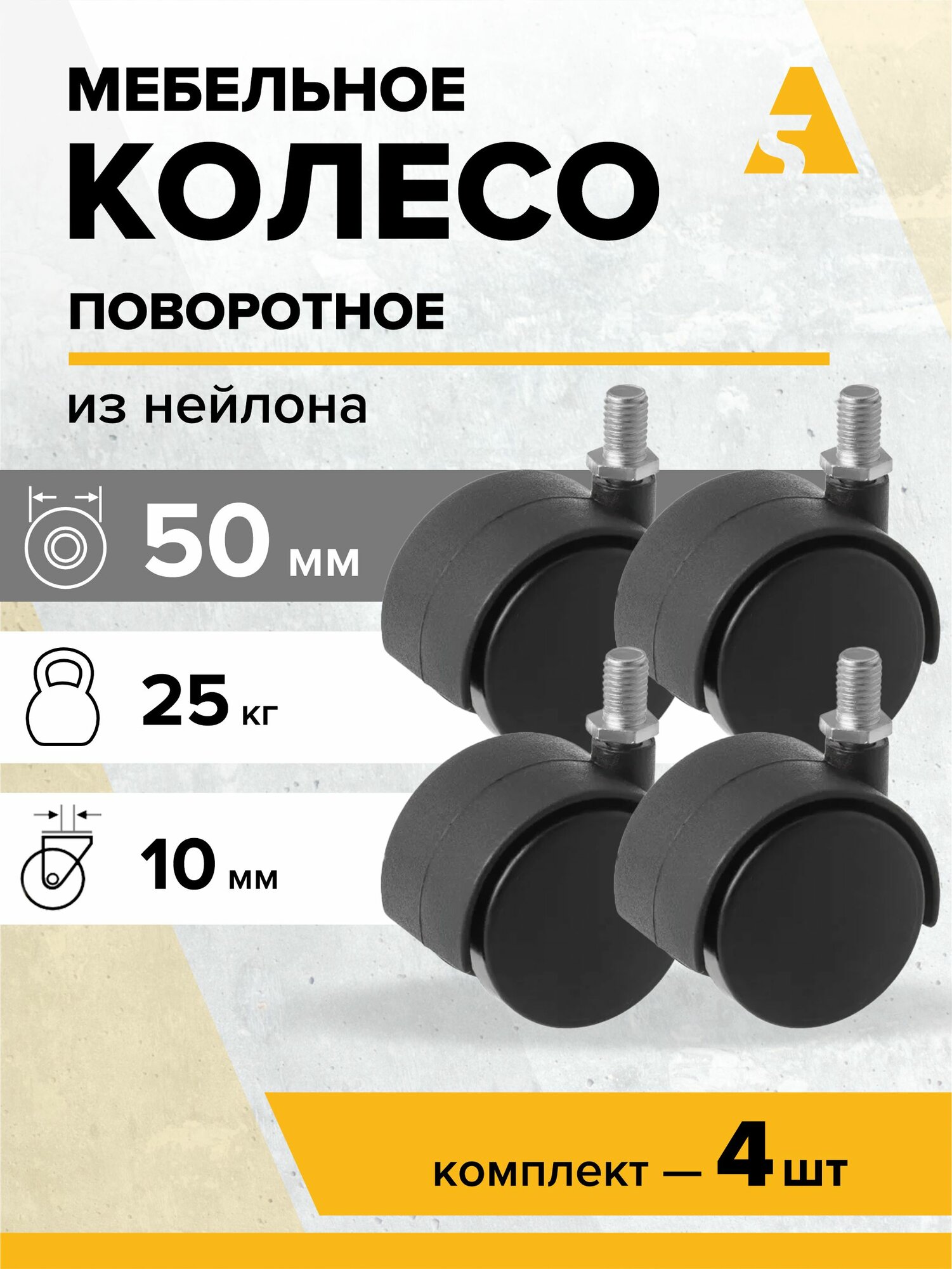 Колеса мебельные TWT 50 поворотные, с болтом, 50 мм, 25 кг, нейлон, комплект - 4 шт.