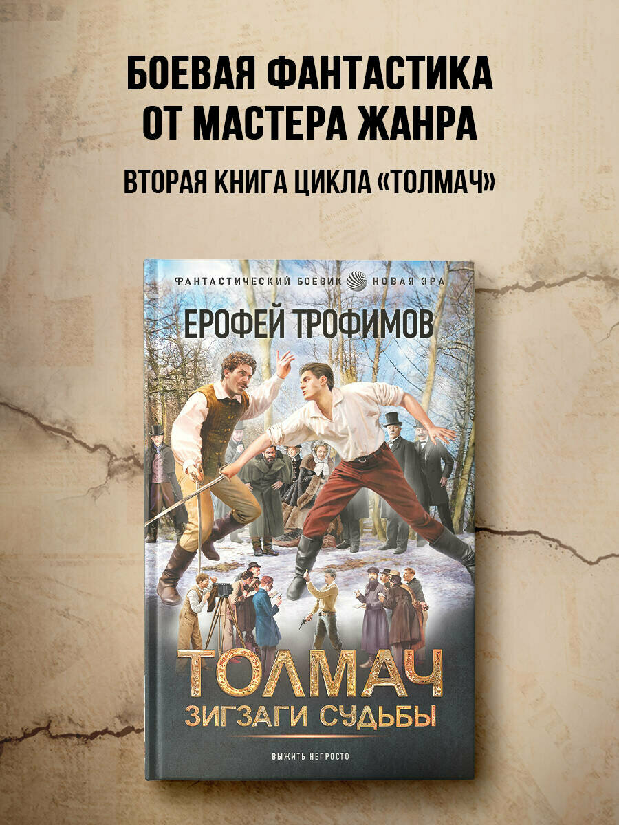 Толмач. Зигзаги судьбы Ерофей Трофимов книга от издательства АСТ