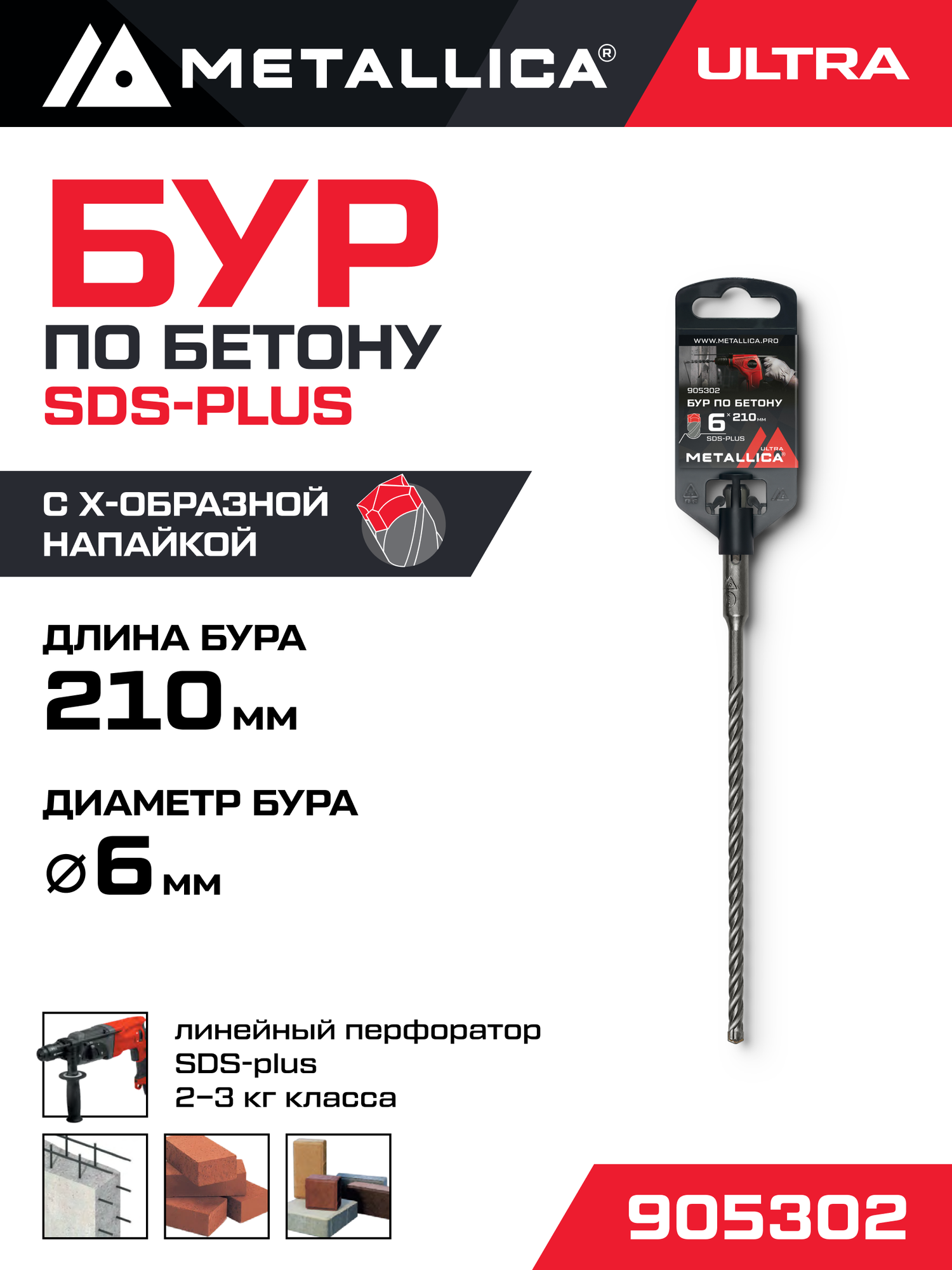 Бур по бетону SDS-plus METALLICA Ultra 6х210/150 мм, Х-напайка, 4 спирали