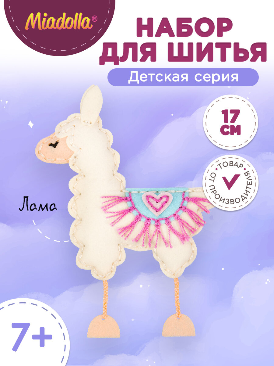 Набор для шитья игрушки "Miadolla" KD-0333 Лама