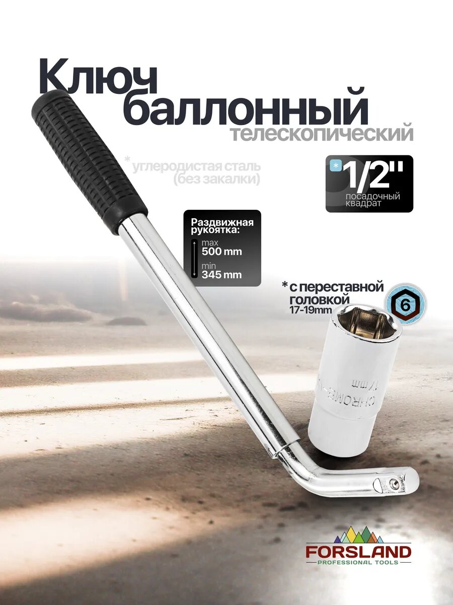 Ключ балонный телескопический 1/2