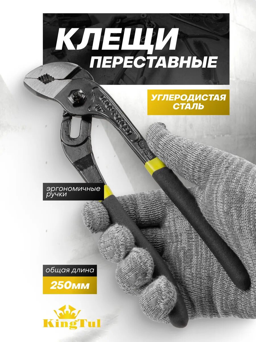 Клещи переставные 250 мм