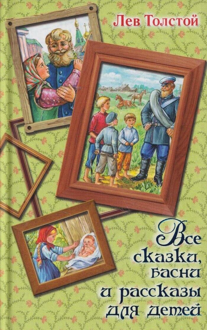 Все сказки, басни и рассказы для детей