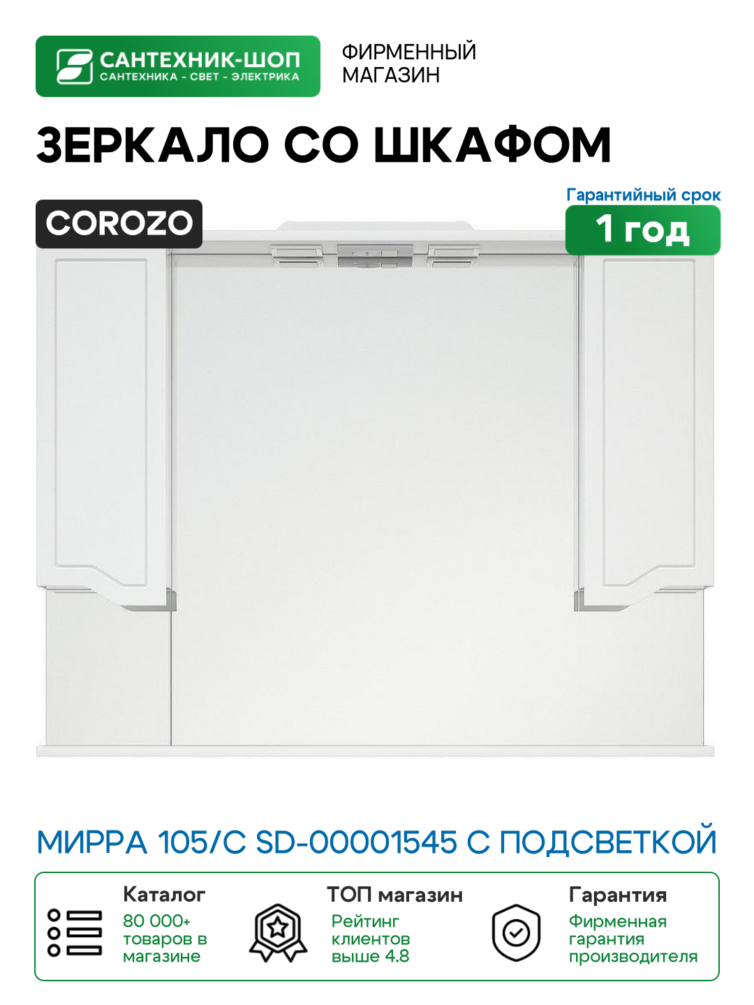 Зеркало со шкафом Corozo Мирра 105/С SD-00001545 с подсветкой Белое с механическим выключателем МДФ / ЛДСП, стекло