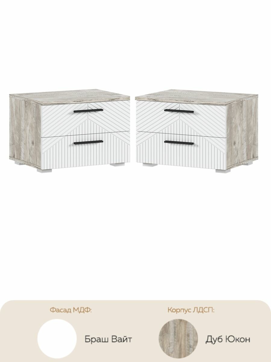 Тумбы прикроватные Сильвия 502х350х386, Дуб Юкон/Браш Вайт, с выдвижными ящиками, МИФ