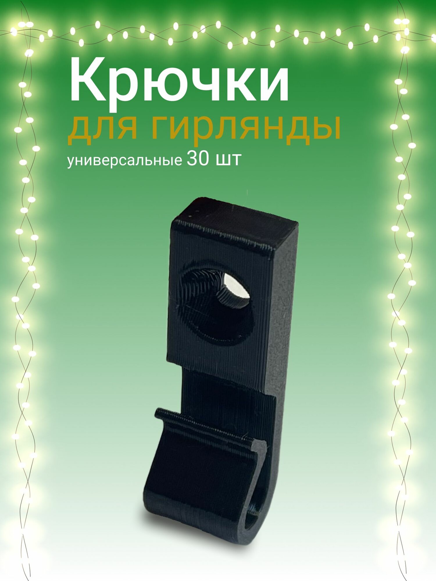 Крючки для гирлянд