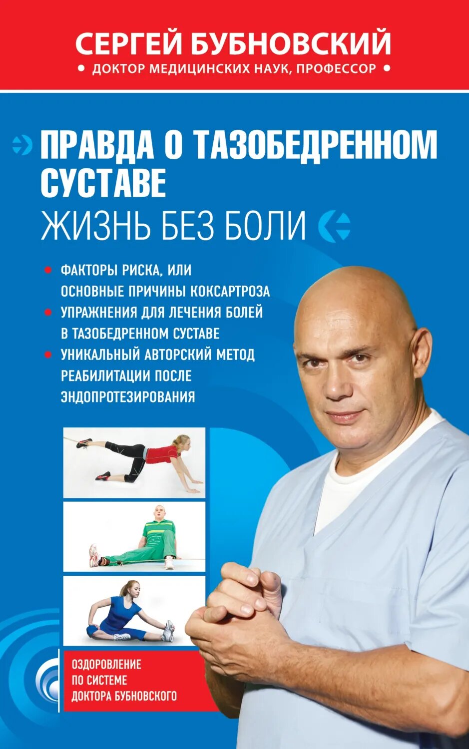Правда о тазобедренном суставе. Жизнь без боли [Цифровая книга]