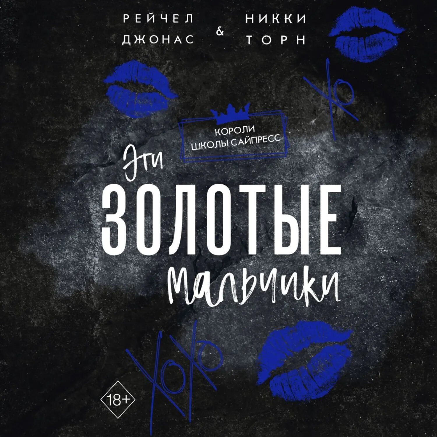 Эти Золотые мальчики [Аудиокнига]