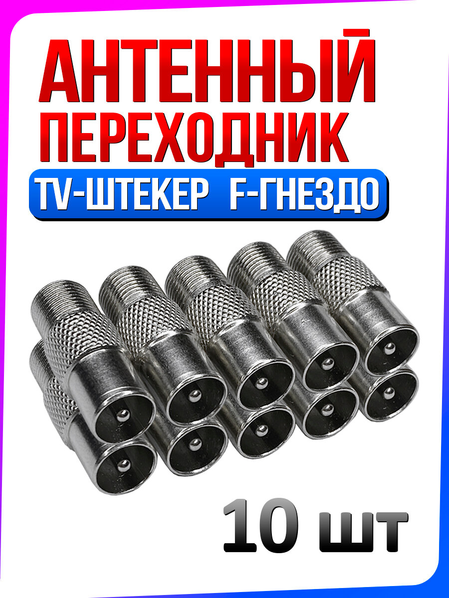 Телевизионный переходник F-гнездо - TV-штекер 10 шт