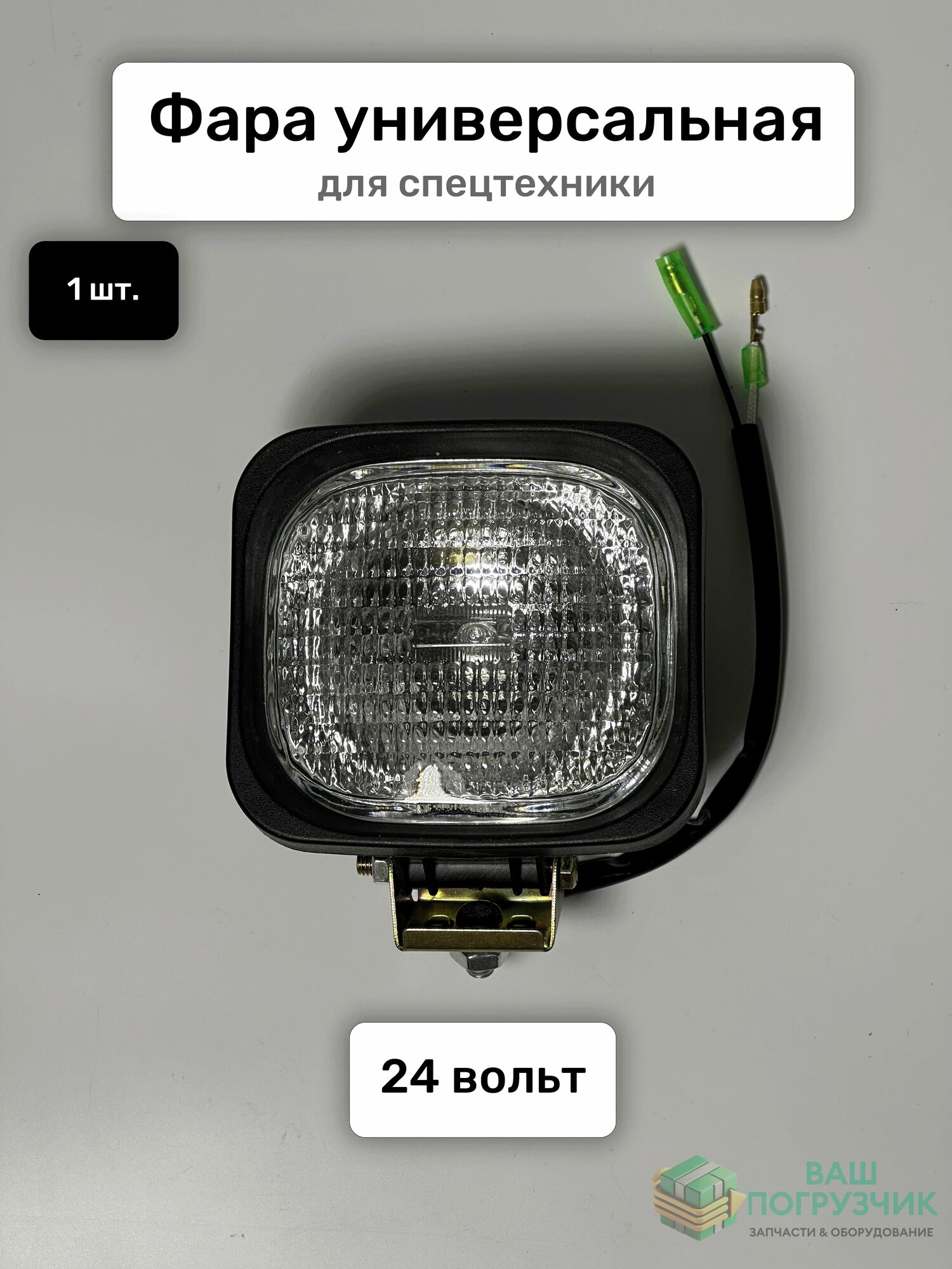 Фара 24В для спецтехники, трактора, вилочного погрузчика, экскаватора, бульдозера, крана