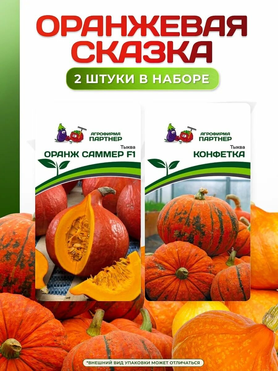 Семена набор тыквы Агрофирма Партнер "Оранжевая сказка", раннеспелые, сладкие и сочные