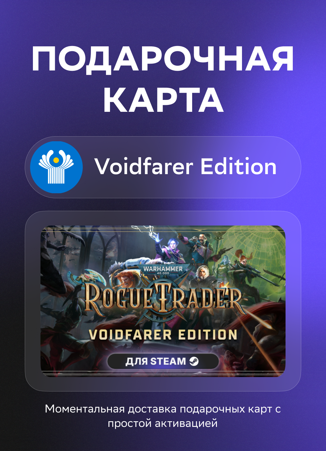 Подарочная карта Warhammer 40,000: Rogue Trader - Voidfarer Edition для Steam | РФ/СНГ | Оригинальный код