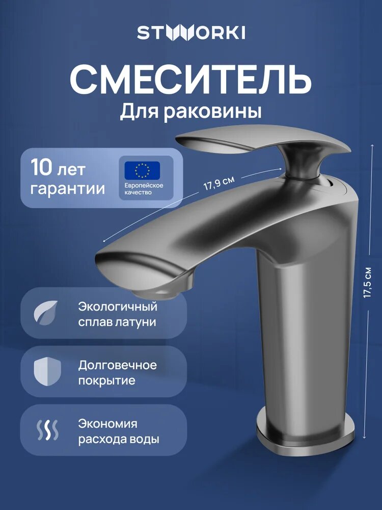 Смеситель для раковины в ванную STWORKI Гётеборг S03010GB вороненая сталь матовая, латунь, рычажный, кран для ванной в раковину, с керамическим картриджем, финский