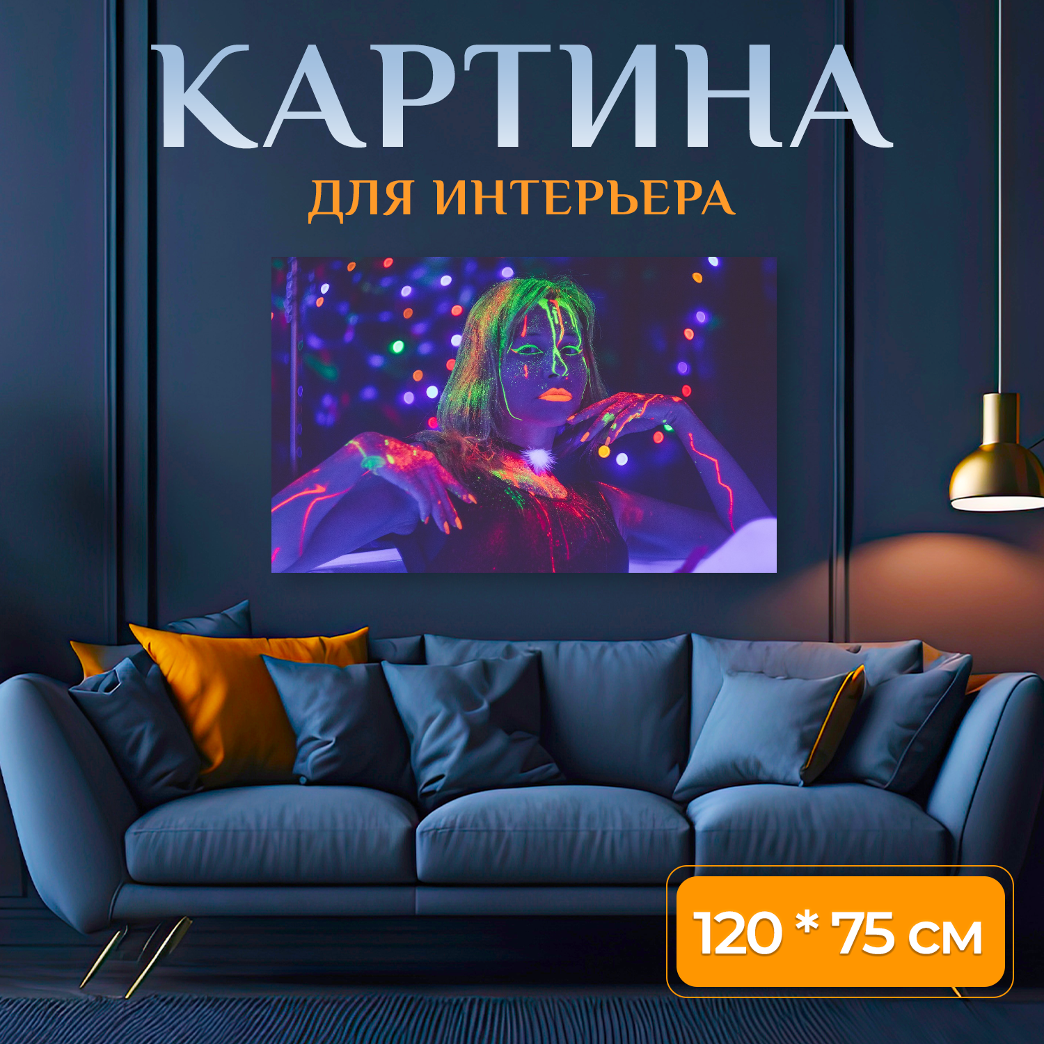 Картина на холсте "Светящаяся краска в темноте, неон, неоновый свет" на подрамнике 120х75 см. для интерьера