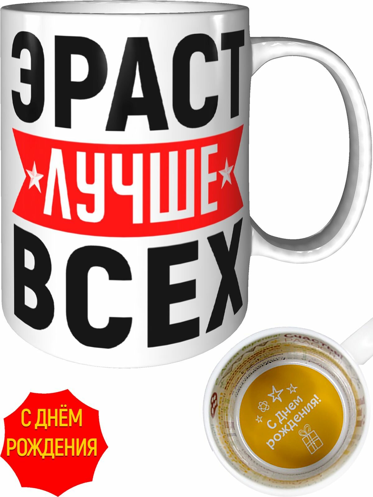 Кружка Эраст лучше всех - с днём рождения внутри, керамическая, объем 330 мл.