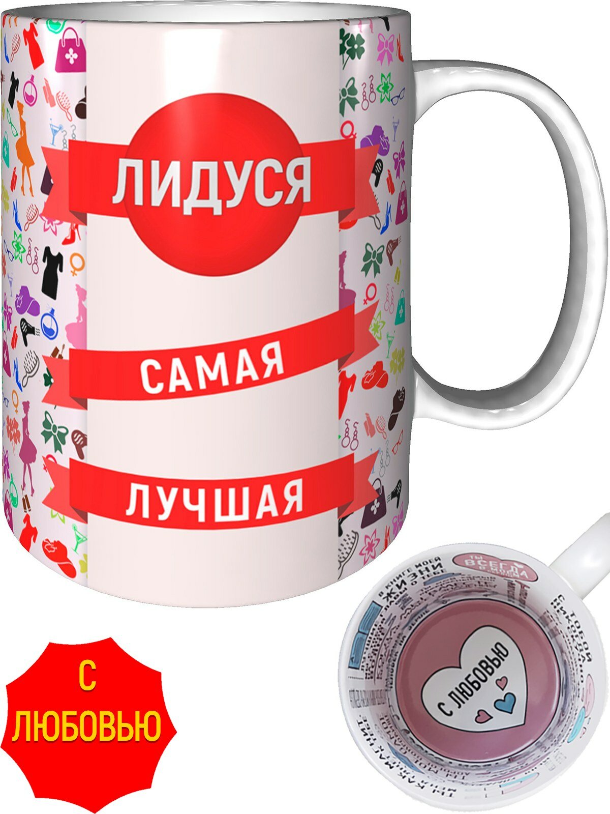Кружка Лидуся самая лучшая - внутри признания в любви, керамическая, объем 330 мл.