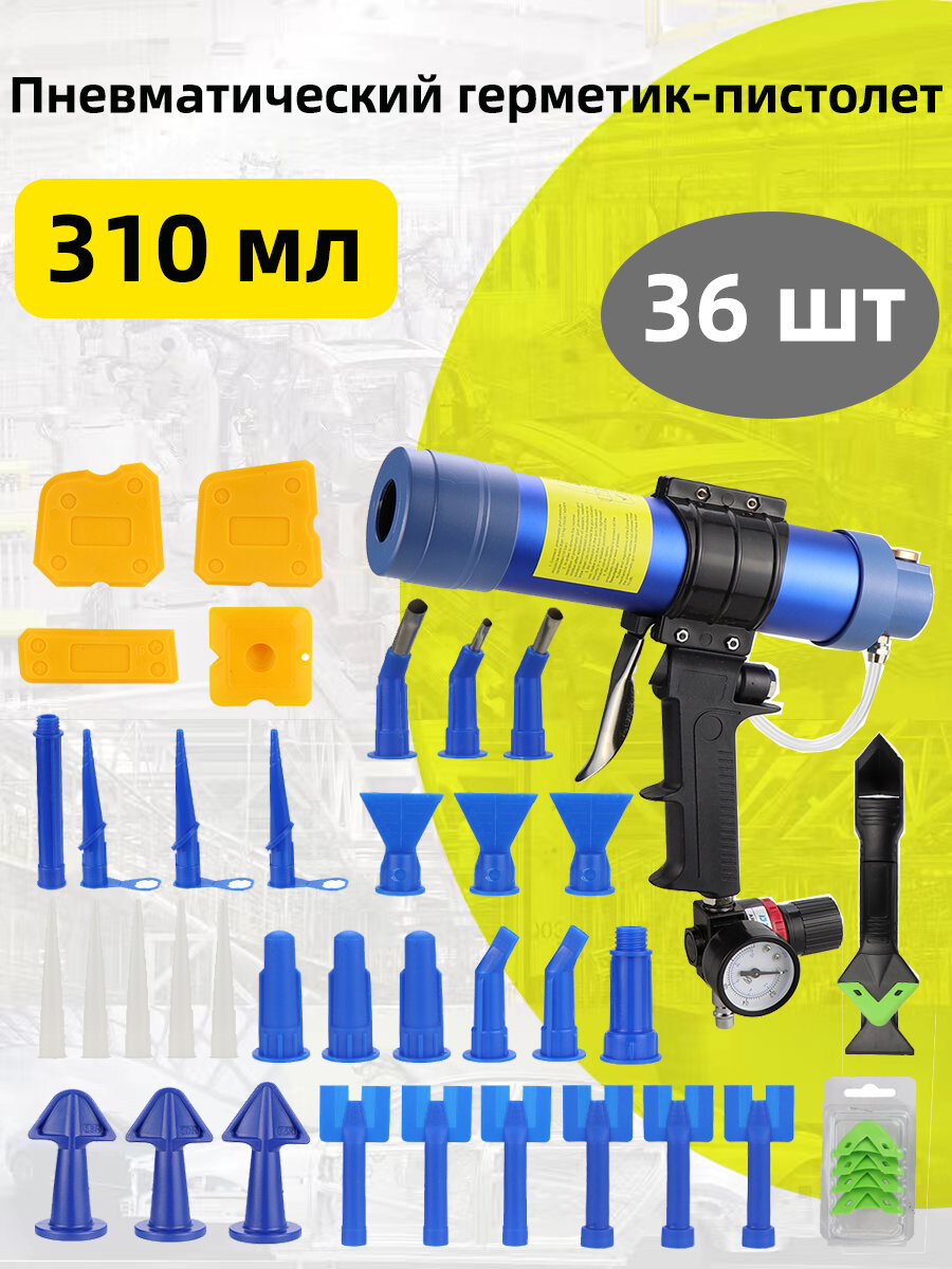Пневматический пистолет для герметика 310 мл,36 штук сопловые комплекты