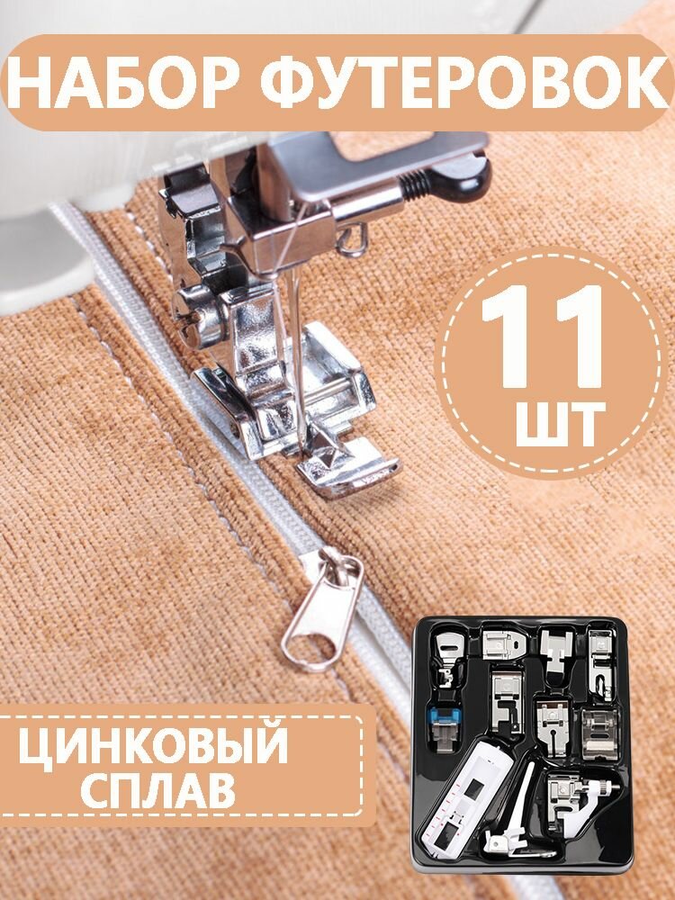 Набор лапок для швейной машины 11 предметов, цинковый сплав - универсальные прижимные лапки для кожи, вышивки, молний и пуговиц, совместимы с большинством швейных машин