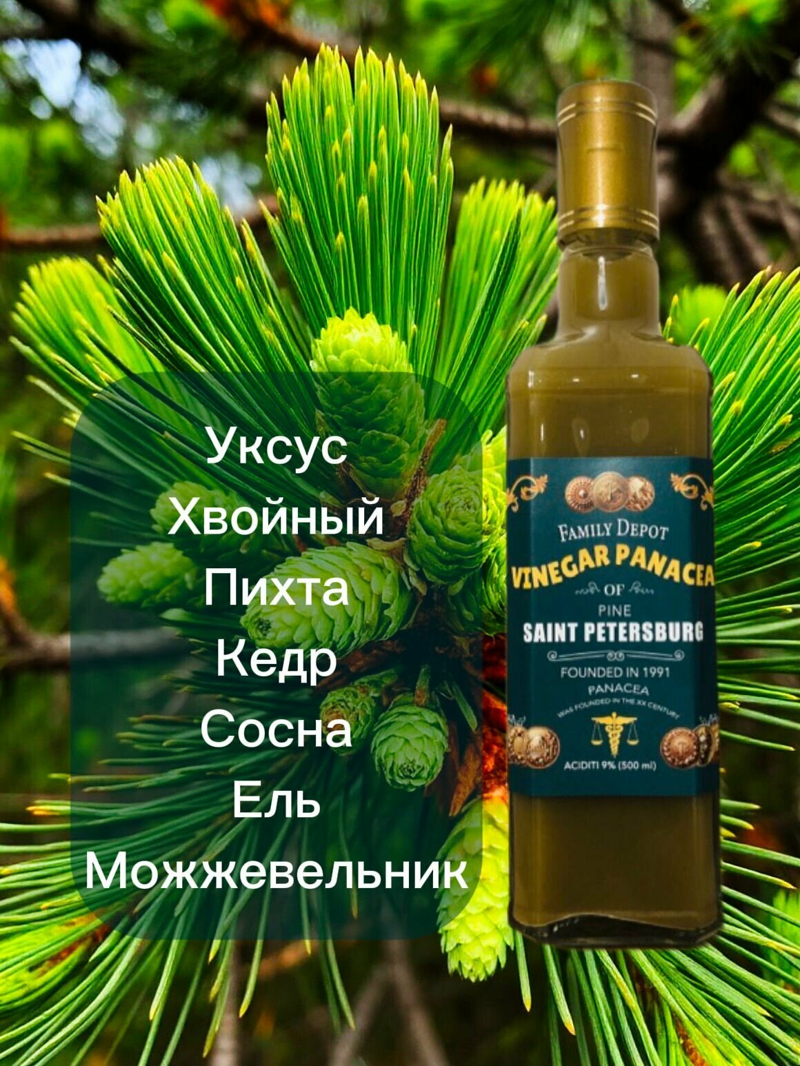 Уксус Хвоя Панацея 0,5 л. /настой на хвое, можжевельника, кедра, пихты, сосны, ели/