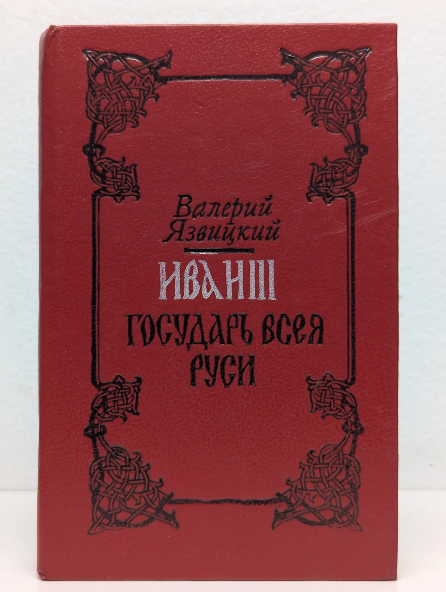 Иван III - государь всея Руси. Книга 4 и 5 Язвицкий Валерий Иоильевич 1989