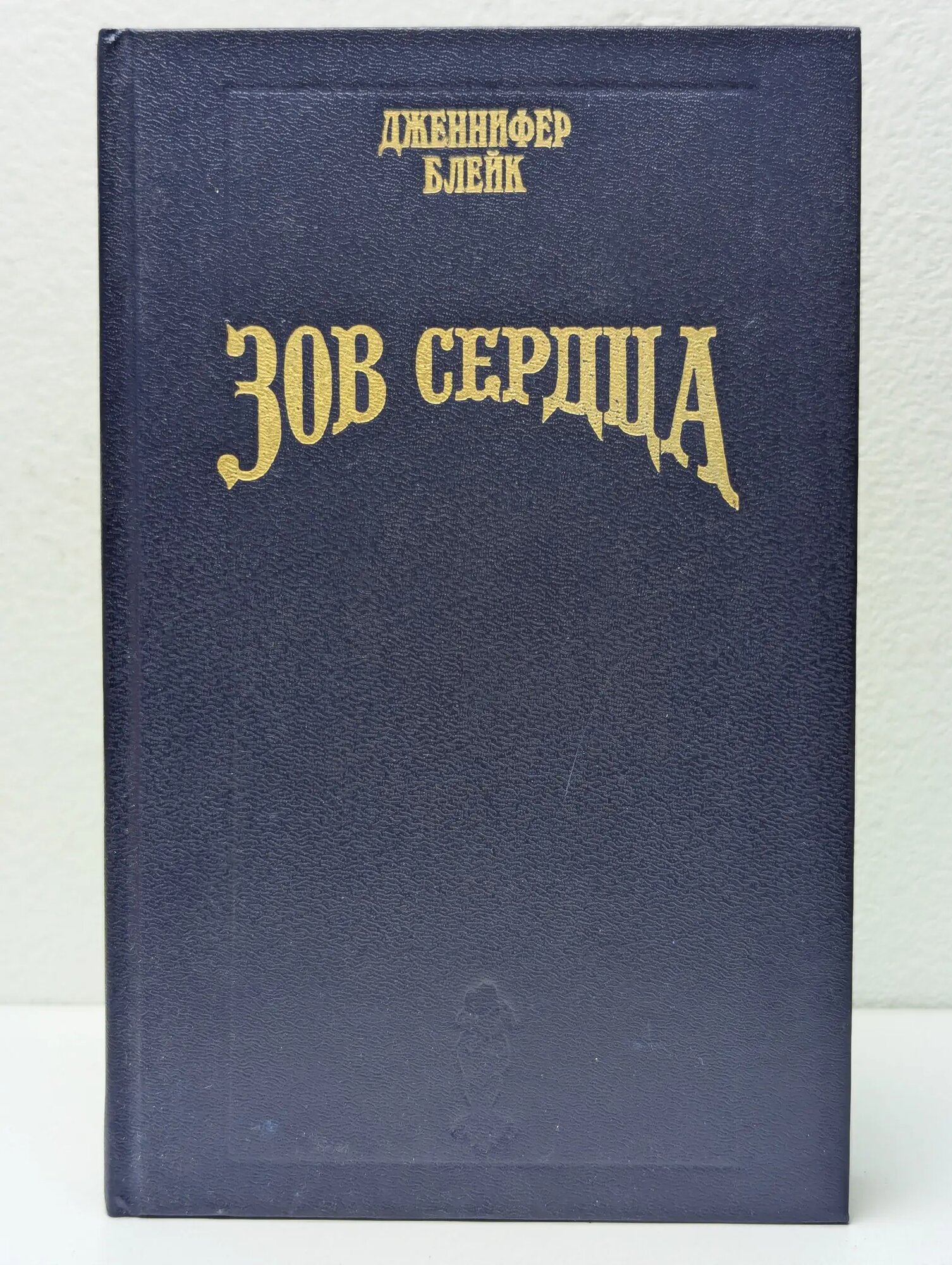 Зов сердца. Любимый враг Блейк Дженнифер, Брэддон Мэри Элизабет 1994