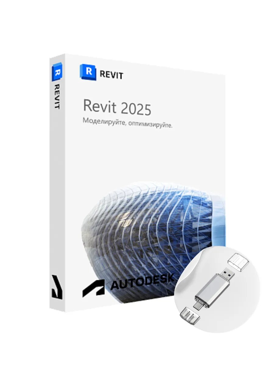 Autodesk Revit 2025 (для Windows, на USB-флешке, бессрочная программа)