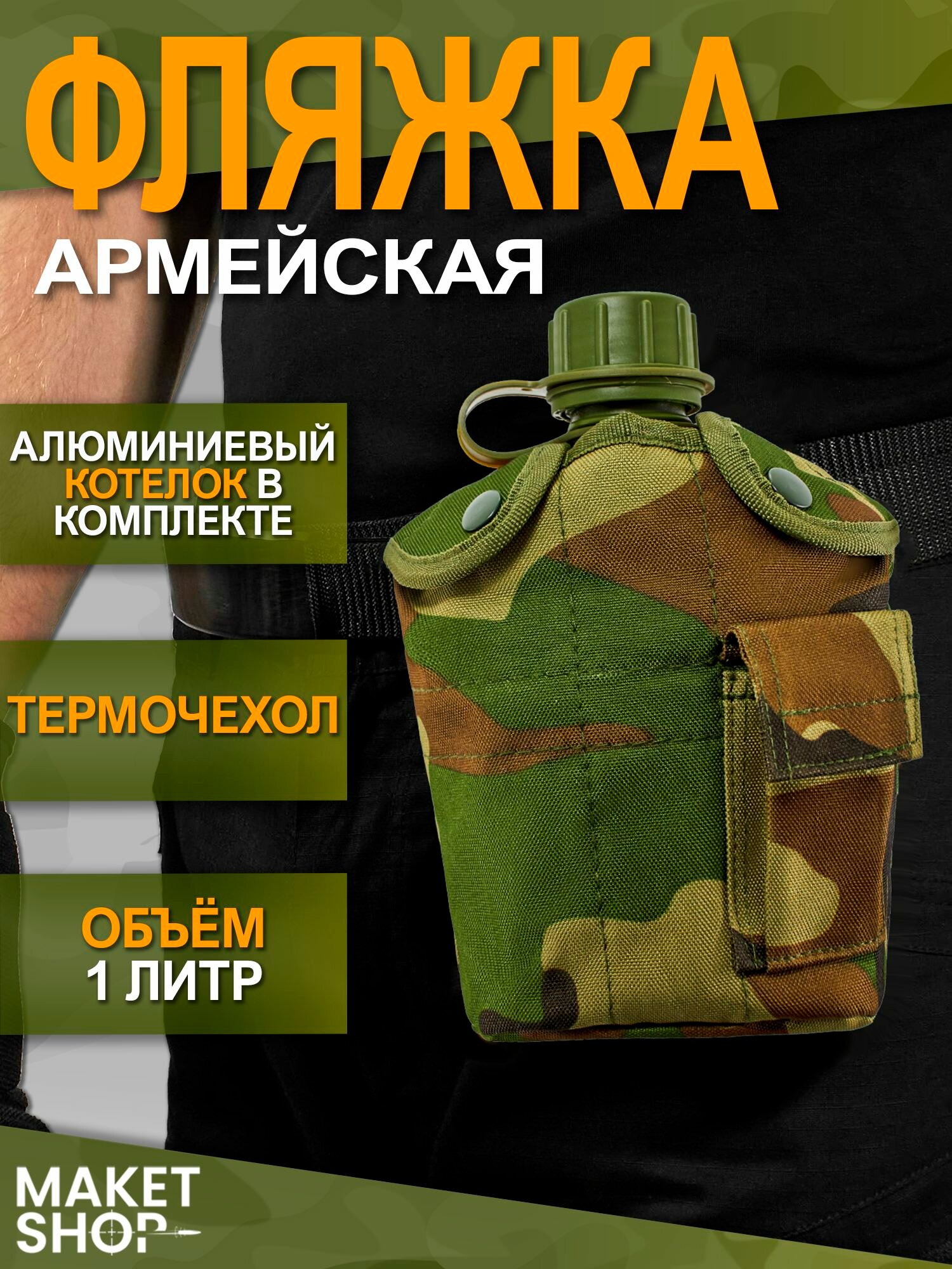 Фляжка армейская для воды с котелком / Походная фляга с чехлом 1 литр