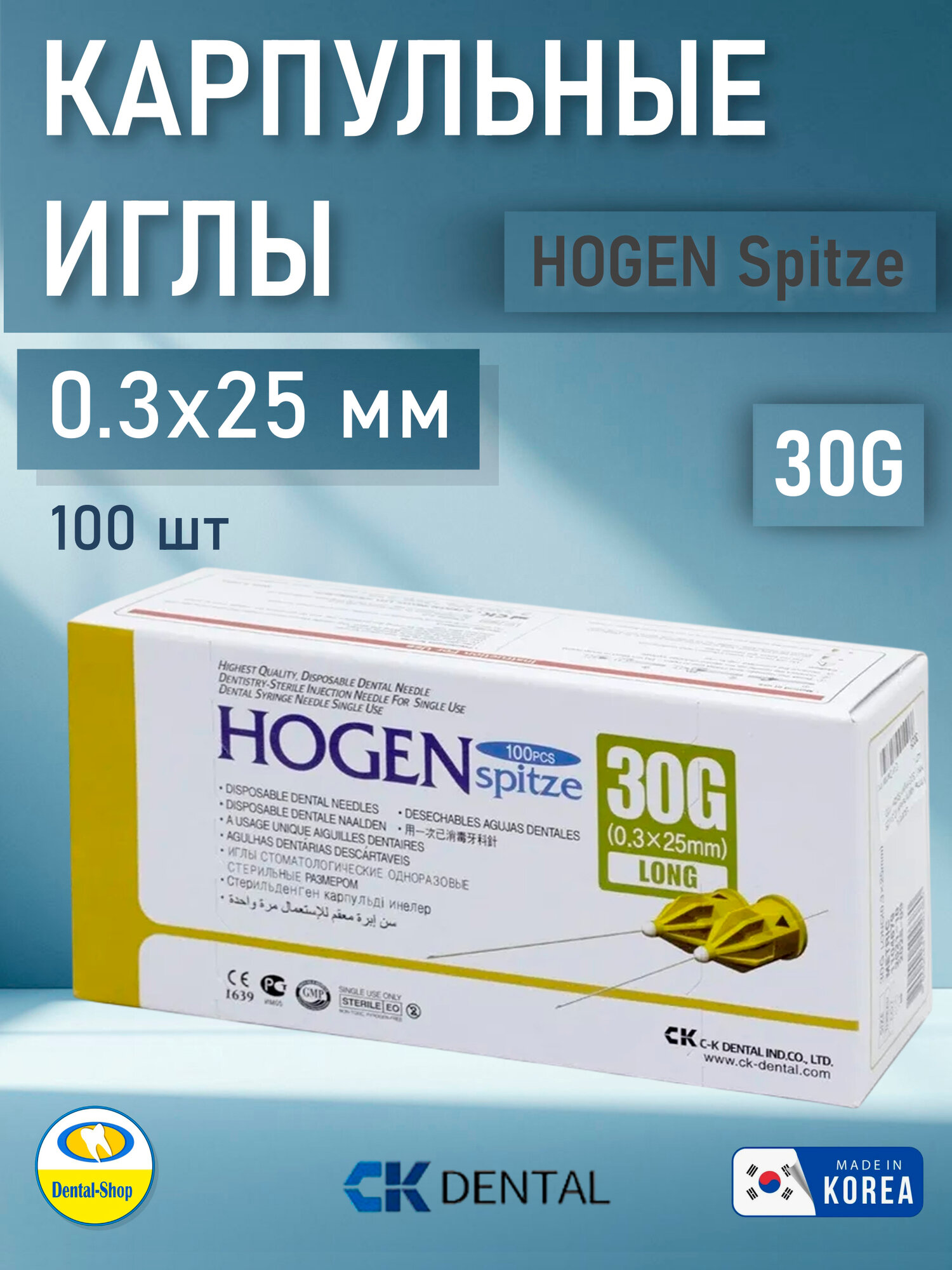 Иглы карпульные инъекционные стоматологические 0,3х25 mm Hogen , 100 шт/уп