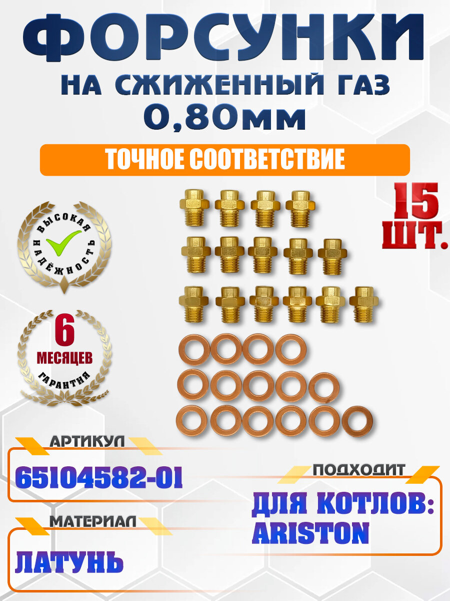 Комплект форсунок LPG сжиженный газ 0,80 мм, 15 шт. ARISTON Alteas, Cares, Clas, Egis, Genus, HS, 65104582-01