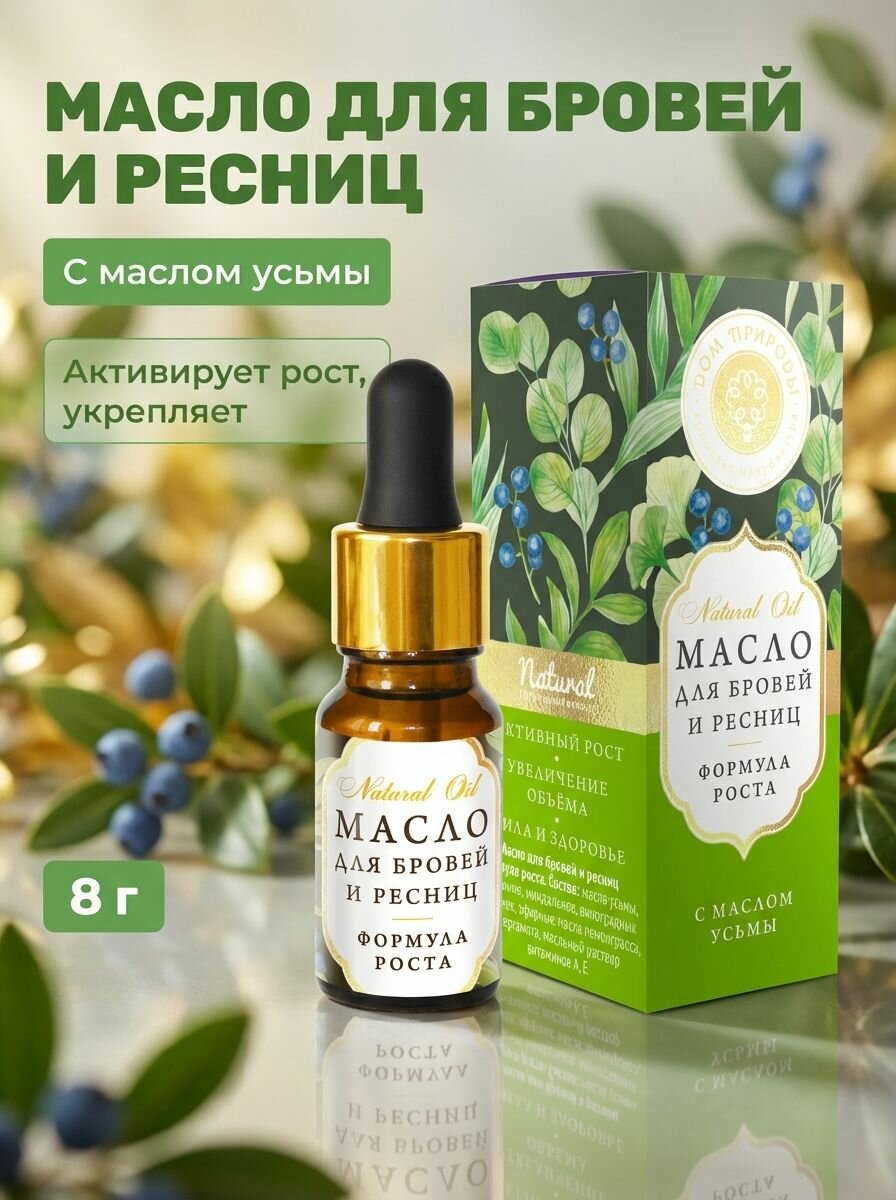 Масло для бровей и ресниц Формула роста с маслом усьмы натуральное для быстрого роста и укрепления, 8 г