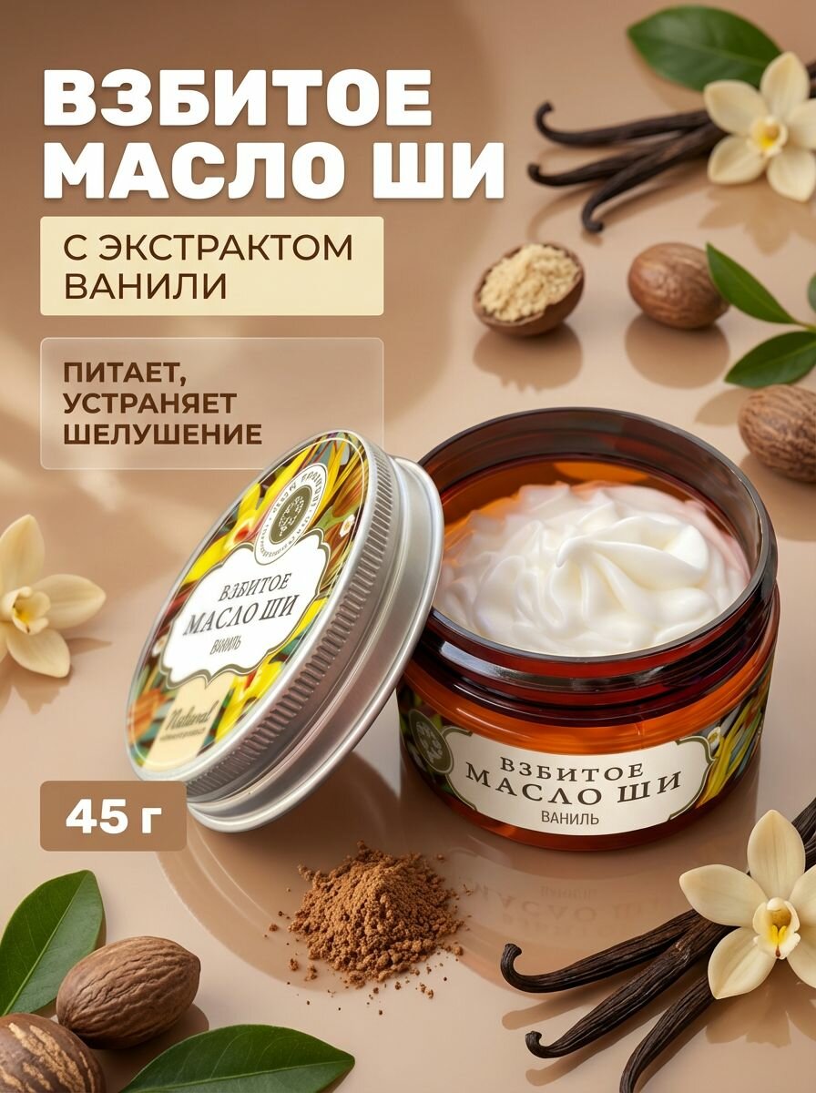 Взбитое масло ши для тела с нежной ванилью и иланг-илангом, воздушная текстура 45 г