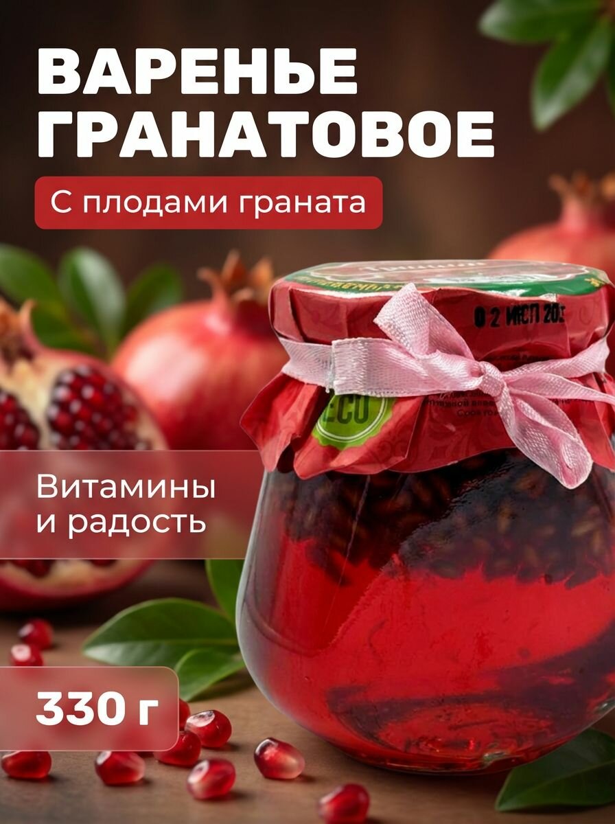 Варенье натуральное крымское из косточек Граната, 330 г