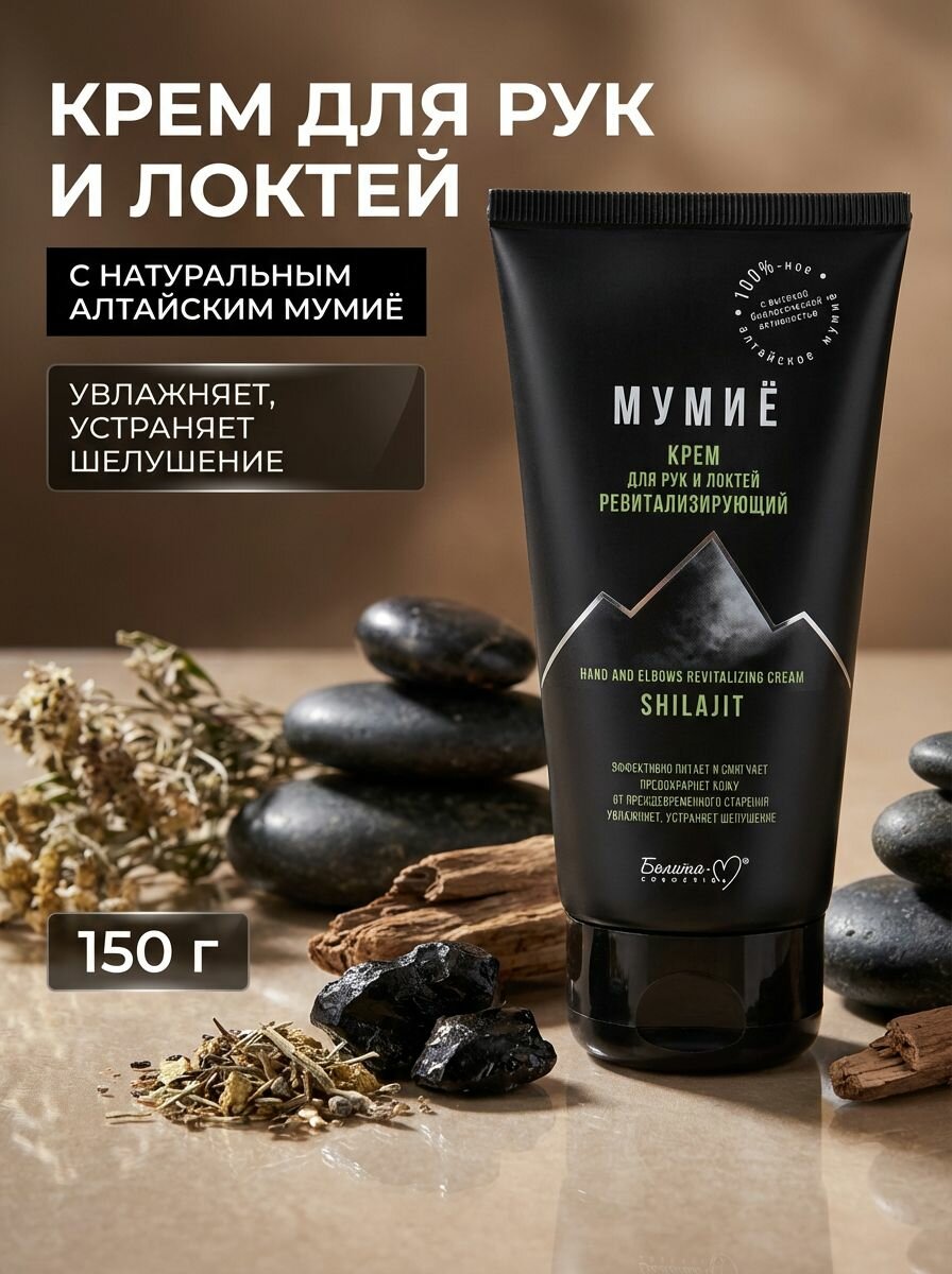 Крем для рук и локтей ревитализирующий мумиё с натуральным алтайским мумиё, маслом ши и кокоса для сухой кожи 150 г