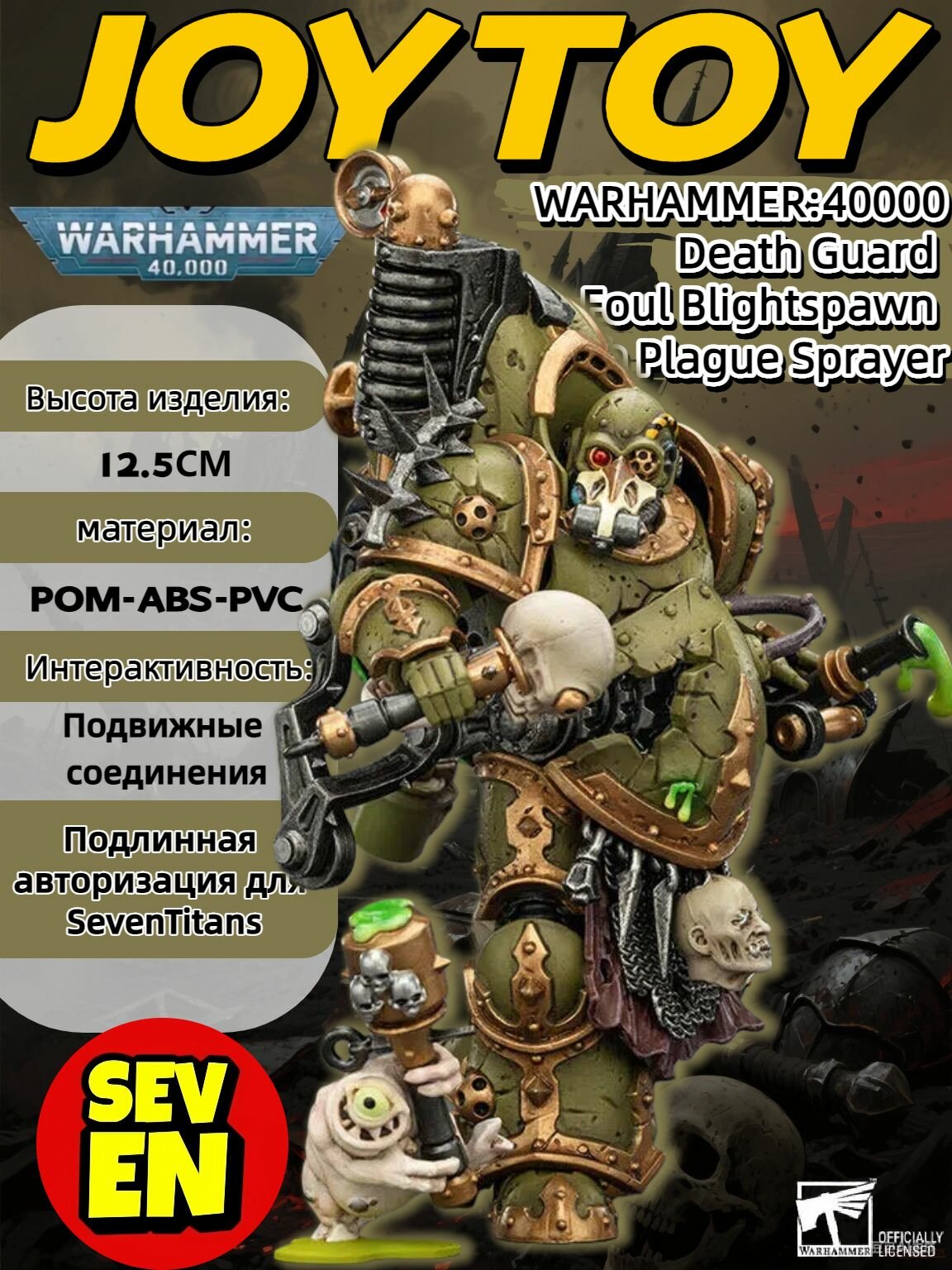 SevenTitans Подвижная фигурка JOYTOY Warhammer 40K Death Guard Foul Blightspawn with Plague Sprayer 1/18 nодаpок коллекция игрушек
