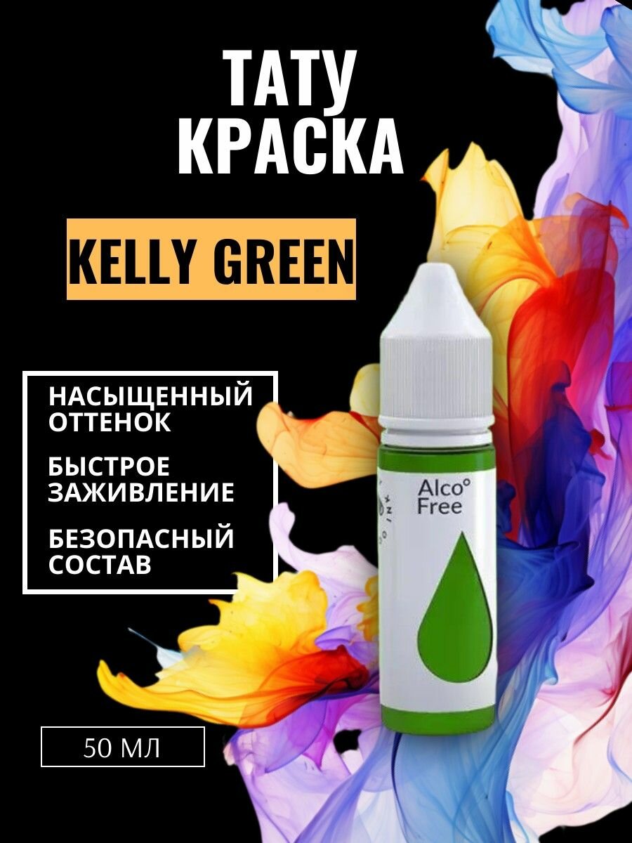 Краска для тату Kelly Green GALLERY TATTOO INK, 50 мл