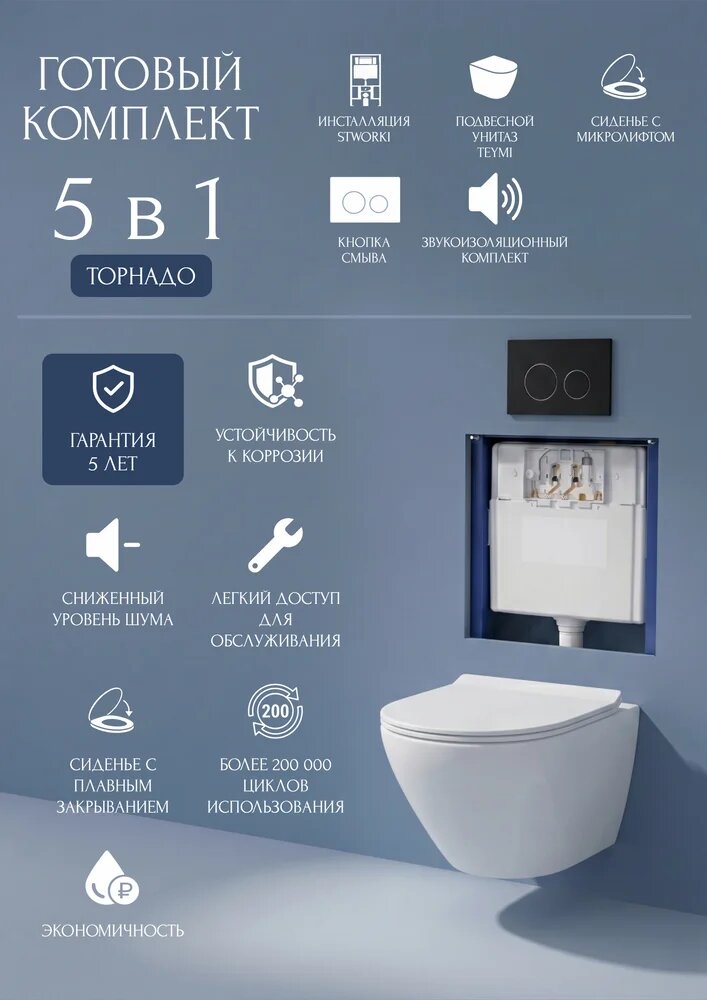 Комплект 5 в 1: Инсталляция STWORKI Хельсинки S33500BK / Унитаз подвесной Teymi Lina Pro Vortex T40112 / Сиденье с микролифтом, Комплект шумоизоляции, Кнопка матовая черная
