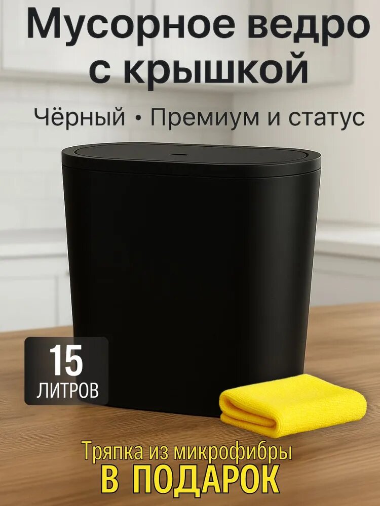 Мусорное ведро для кухни, туалета, офиса с крышкой узкое 15л KRZ COMFORT