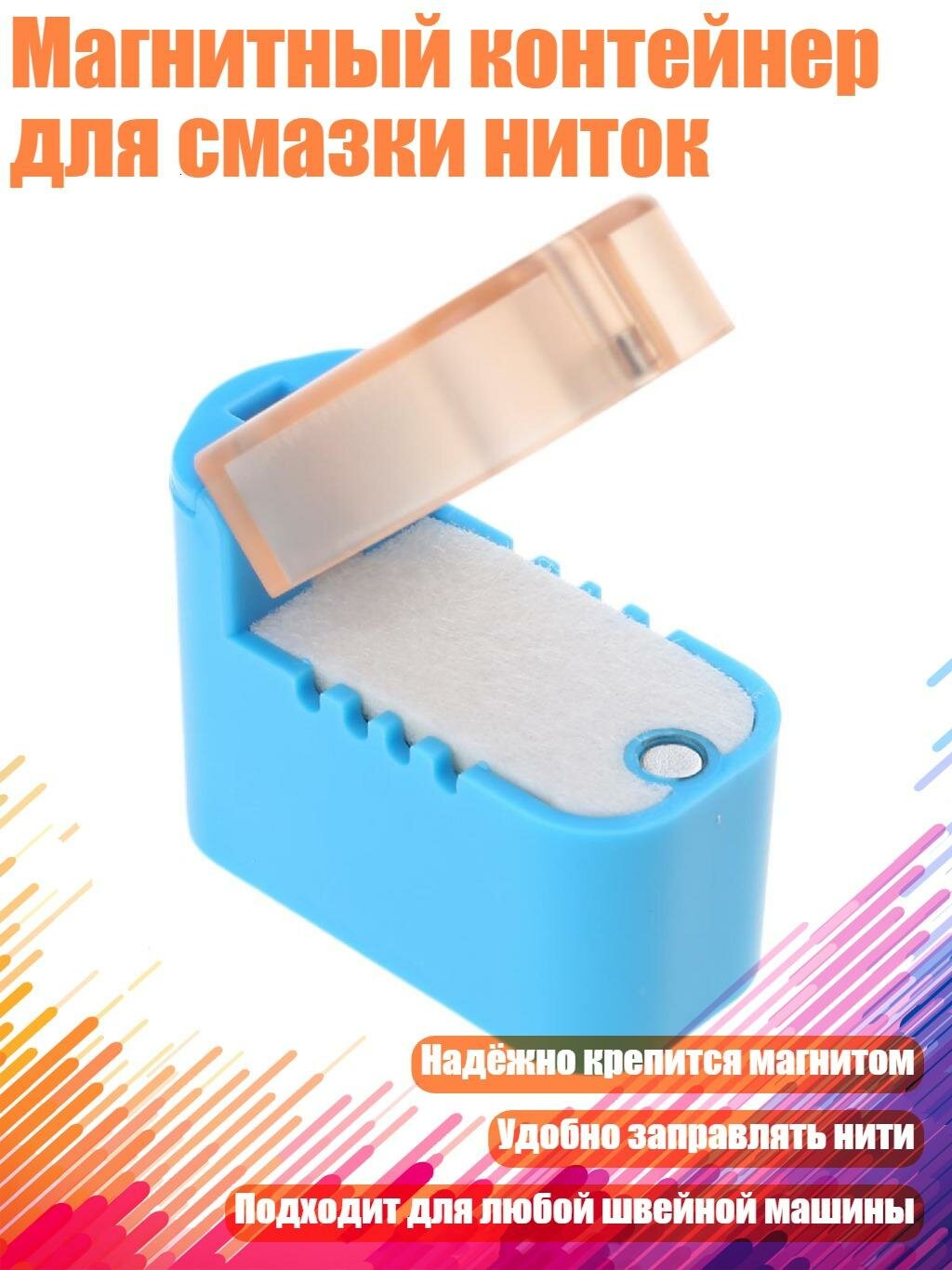 Магнитный контейнер для смазки ниток, Синий