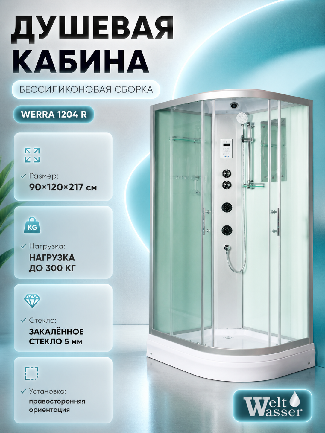 Душевая кабина WeltWasser WERRA 1204 R С крышей, размер: 90х120х217 см, низкий поддон 16 см, правосторонний угол установки