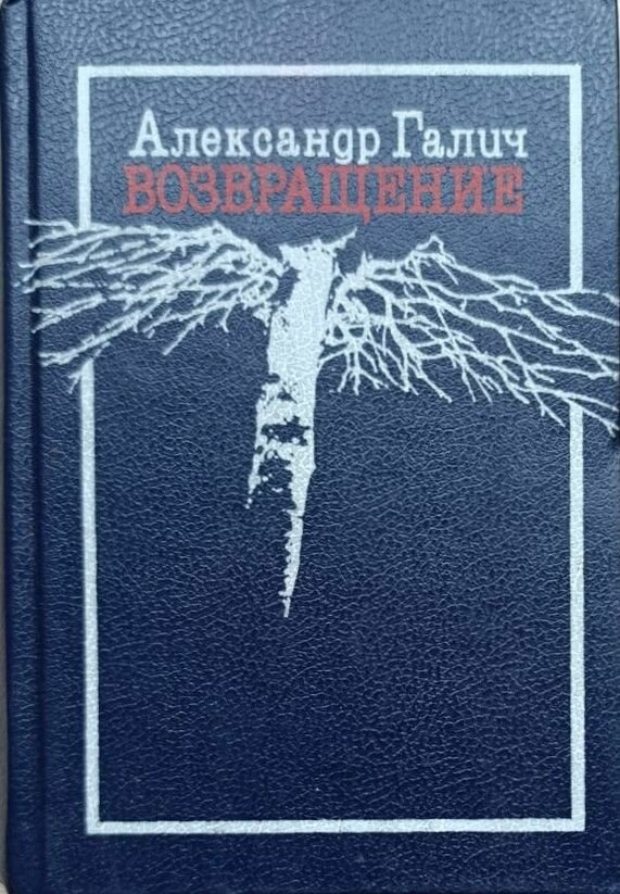 Возвращение: Стихи, песни, воспоминания