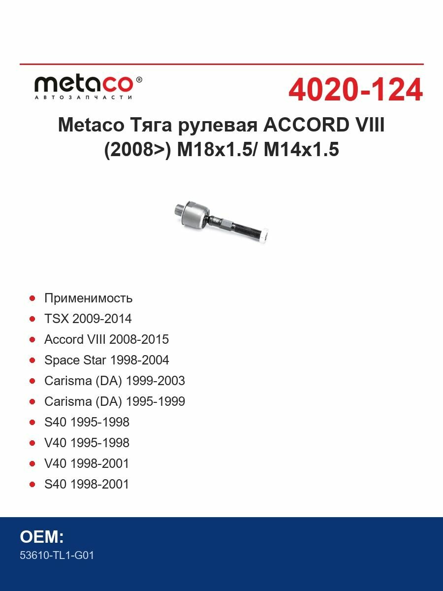 Metaco Тяга рулевая ACCORD VIII (2008>) M18x1.5/ M14x1.5