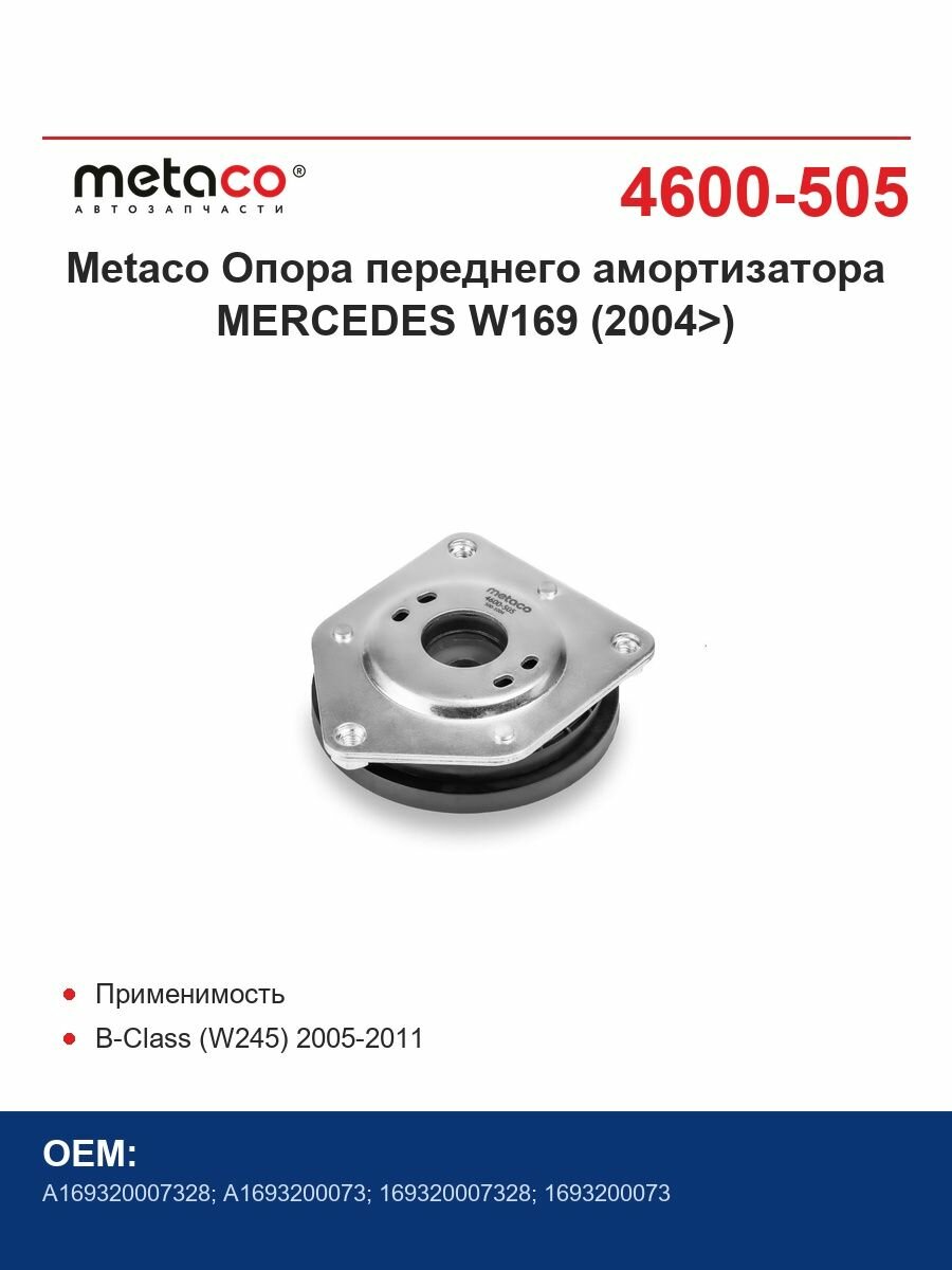 Metaco Опора переднего амортизатора MERCEDES W169 (2004>)